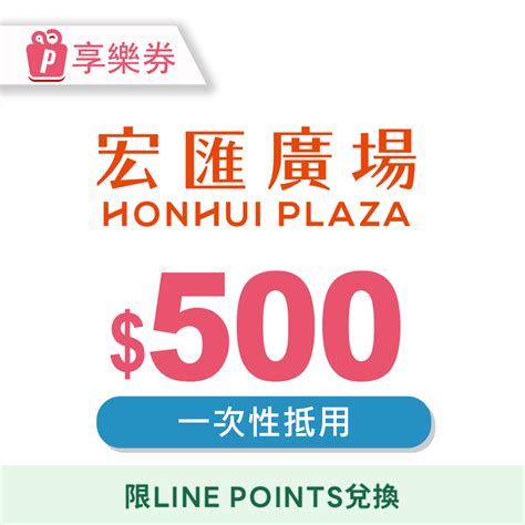 【line Points兌換】宏匯廣場電子禮券500元 享樂券 Line 禮物