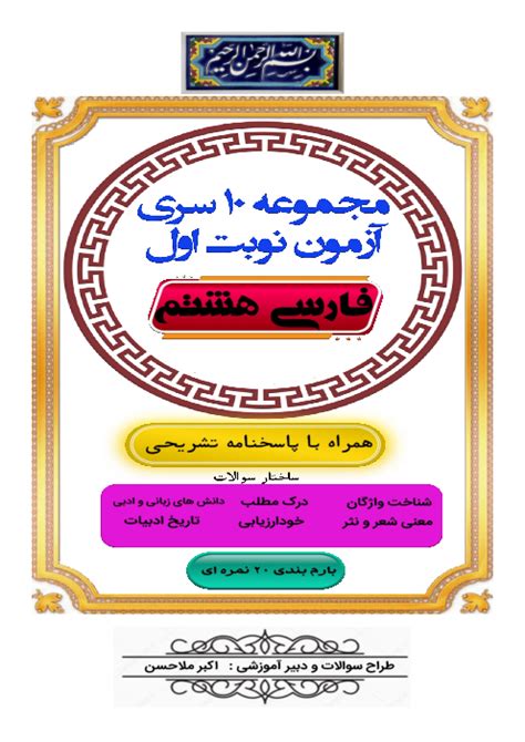 مجموعه 10 سری نمونه سوال آزمون نوبت اول کتاب فارسی هشتم دی 1402 گاما