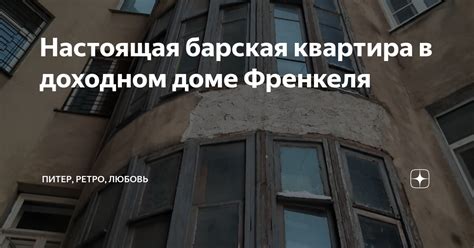 Настоящая барская квартира в доходном доме Френкеля Питер ретро любовь Дзен