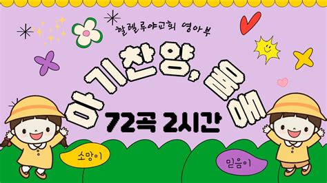 아기찬양 율동 모음 Ver 5 71곡 2시간 연속 Youtube