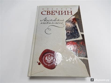 Книга: Московский апокалипсис - Николай Свечин. Купить книгу, читать ...