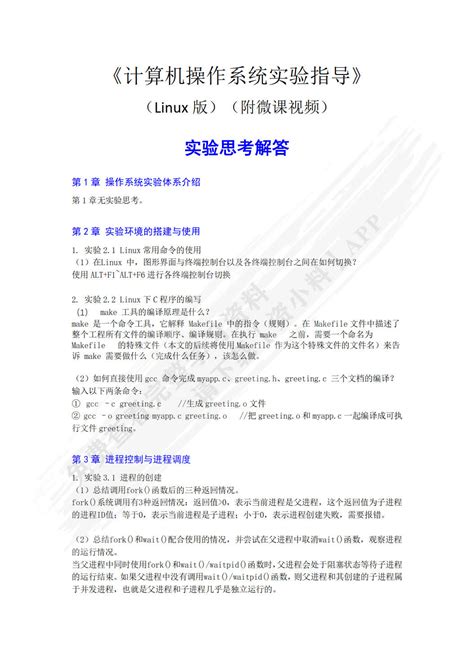 计算机操作系统实验指导王红玲 褚晓敏课后习题答案解析