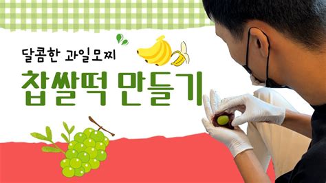 우당탕 찹쌀떡 과일모찌 만들기 Youtube