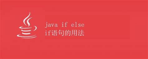 Java If Else If语句的用法极客笔记