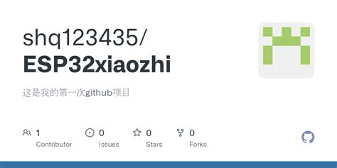 Github Shq123435esp32xiaozhi 这是我的第一次github项目