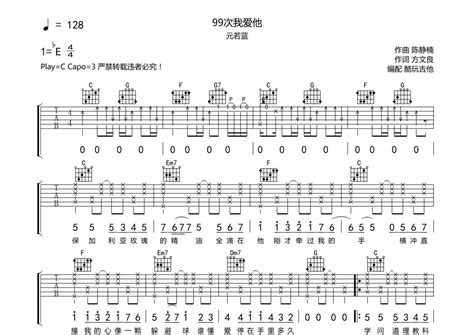 99次我爱他吉他谱 元若蓝 C调吉他弹唱谱 琴谱网