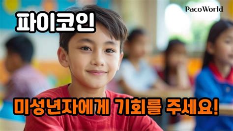 파이코인 미성년자에게 기회를 주세요 Youtube