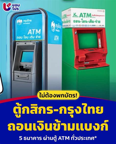 ชอบโปร 📣 สะดวกมาก ถอนเงินข้ามธนาคารผ่านตู้ Atm ธนาคารกสิกรไทย กรุงไทยได้แล้ว 💭 ถอนเงินไม่ใช้