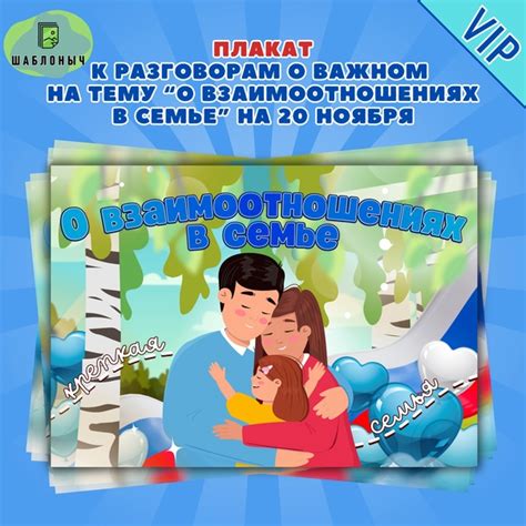 Плакат к Разговорам о важном О взаимоотношениях в семье” на 20 ноября 1 лист формата А4 и А3 2