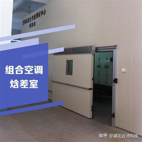 详解空调焓差实验室的运行结构 知乎