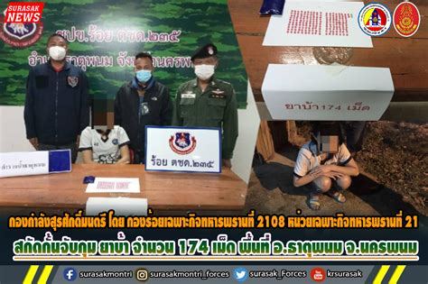 สกัดกั้นจับกุม ยาบ้า จำนวน 174 เม็ด พื้นที่ อ ธาตุพนม จ นครพนม กองกำลัง