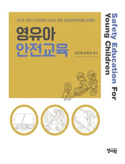 2019 개정 누리과정과 2024 개정 표준보육과정을 반영한영유아 안전교육 도서출판 양서원
