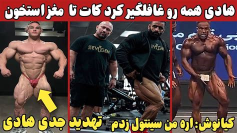 هادی چوپان و کات خیره کننده عضلات پاکیانوش خرمی پور من سینتول زدمورژن جدید نیک واکر و تهدید