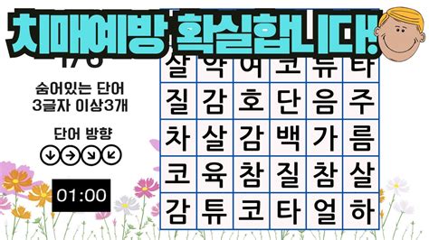 숨은단어찾기 두뇌운동 집중력 관찰력 기억력 치매예방퀴즈 가로세로낱말퀴즈 두뇌게임 낱말맞추기 집중력 기억력 건망증 퀴즈 집중력 Youtube