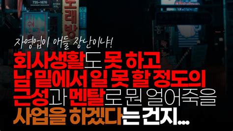 시청자댓글 회사 생활도 못 하고 남 밑에서 일 못 할 정도의 근성과 맨탈로 뭔 얼어 죽을 사업을 하겠다는 건지 Youtube