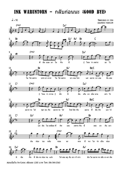 Ink Waruntorn กลับก่อนนะ Good Bye Page 1 Music Yours เรียนเปียโน สอนเปียโน โน้ตเปียโน แจก