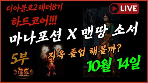 디아블로2 래더8기 5부 하드코어 원소술사 맨땅 마나 포션 안먹고 하기 ~ 디아2 레저렉션 Youtube