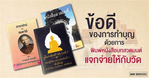 พิมพ์หนังสือบทสวดมนต์ แจกวัด ช่วยเสริมดวงให้มีวาสนาบารมี โรงพิมพ์ดิจิตอล M I W Services