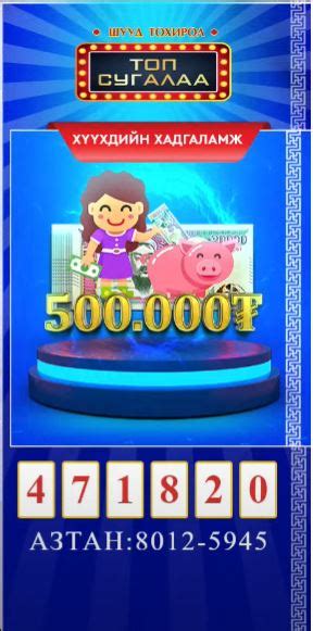 Тэрбумтан 25 р тохирлын ЭХНИЙ 500 000 ТОП Сугалаа хуудас
