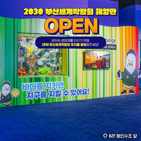 롯데월드 아쿠아리움 2030부산세계박람회 유치를 응원해주세요💪 바닷속 생태계 기후 위기에 대해