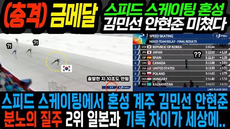 시작하자마자 분노의 질주하는 김민선 선수와 안현준 선수의 스피드 스케이팅 혼합 계주 일본 참교육 Youtube