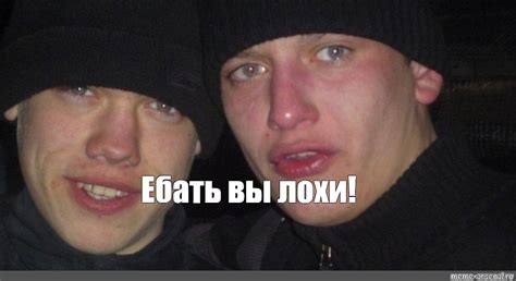 Meme Ебать вы лохи All Templates Meme