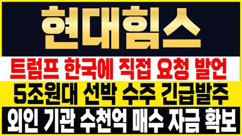 현대힘스 현대힘스주가 🔴긴급속보 선박 주문량 3배증가로 매출 대박 주가 200 폭등시기 여기까지 올라갑니다 속보 이 가격 깨지면 전량 매도해야합니다 현대
