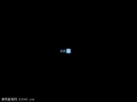 定远盐化工业园地图 定远盐化工业园卫星地图 定远盐化工业园高清航拍地图 便民查询网地图