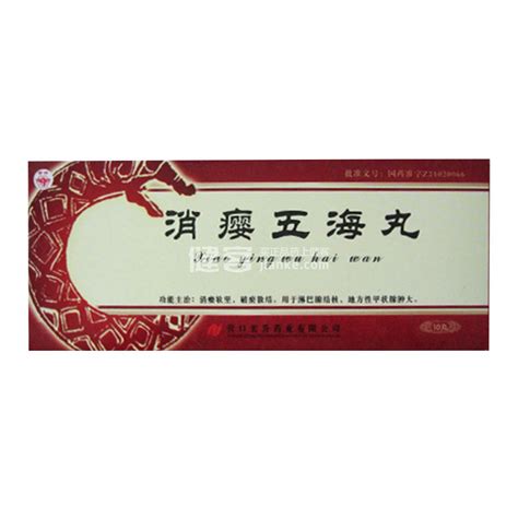 消瘿丸 消瘿散结 消症丸 第9页 大山谷图库