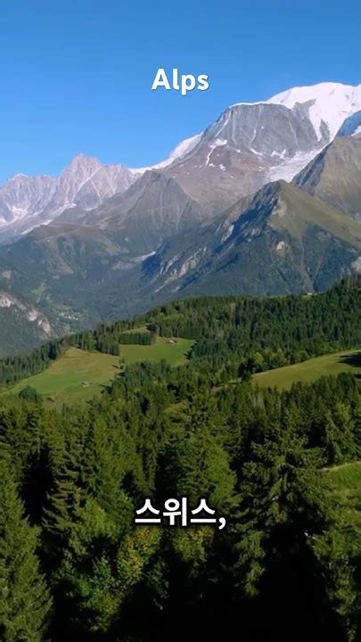 세계여행 No10 60초 만에 만나는 알프스산맥의 숨막히는 절경 Youtube