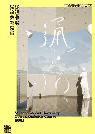 【武蔵野美術大学通信教育課程】2023 年度イメージポスターを公開：マピオンニュース