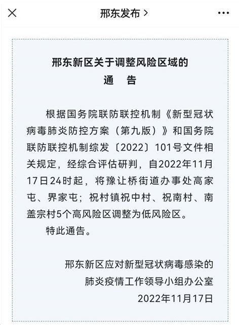 邢台123邢东发布11月17日24时起将这5个高风险区调整为低风险区