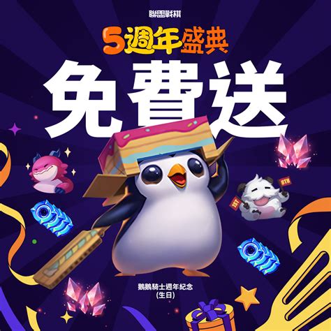 Tft：聯盟戰棋 免費送 鵝鵝騎士週年紀念 聯萌精靈！ 五週年盛典，正式開幕 🥳