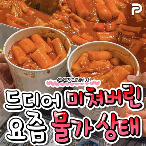 언니의 꿀팁 드디어 미쳐버린 요즘 물가 상태💵 정리해보자 물가 가격 물가근황 물가상태 컵떡볶이 붕어빵 정보 Instagram