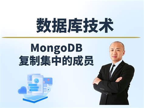 【赵渝强老师】mongodb复制集中的成员 知乎