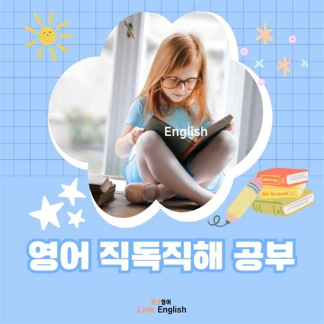 다정동 영어아이들 영어 직독직해는 언제부터가 좋을까요한결초 다정초 다정중영어 네이버 블로그