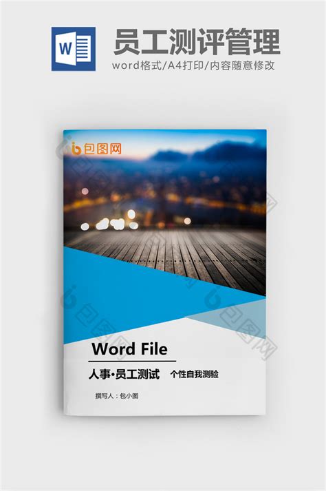个性自我测试题word模板下载 包图网