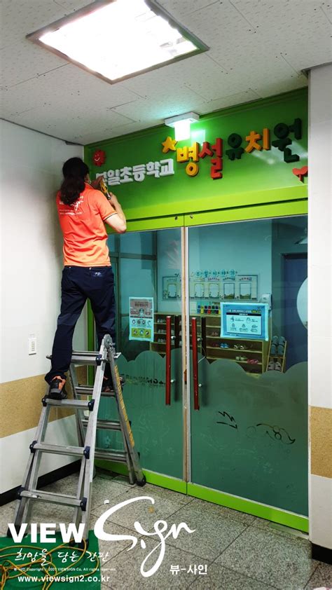 예쁜 유치원 간판의 변화 예쁜 병설유치원 간판 추천 네이버 블로그
