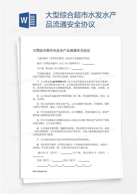 大型综合超市水发水产品流通安全协议word模板下载熊猫办公