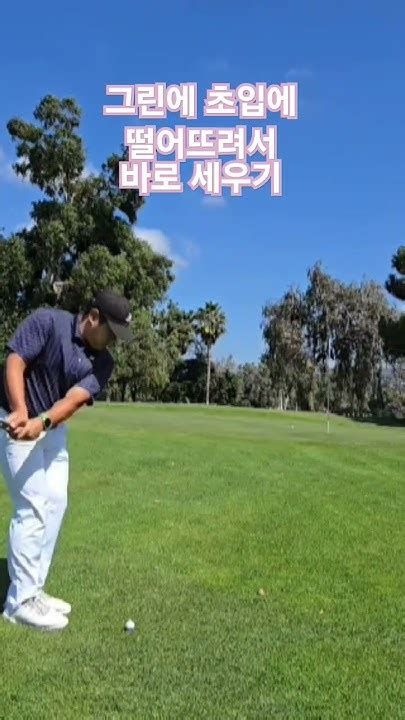 말하는대로 숏게임이 매번할수있으면 얼마나 좋을까요 미국캘리포니아골프칼즈배드이유호프로브리지스톤골프페인터골프kpga투어프로kpga숏게임웨지어프로치