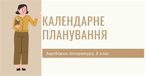 Календарне планування на 2022 2023 н р зарубіжна література 8 клас Робоча програма