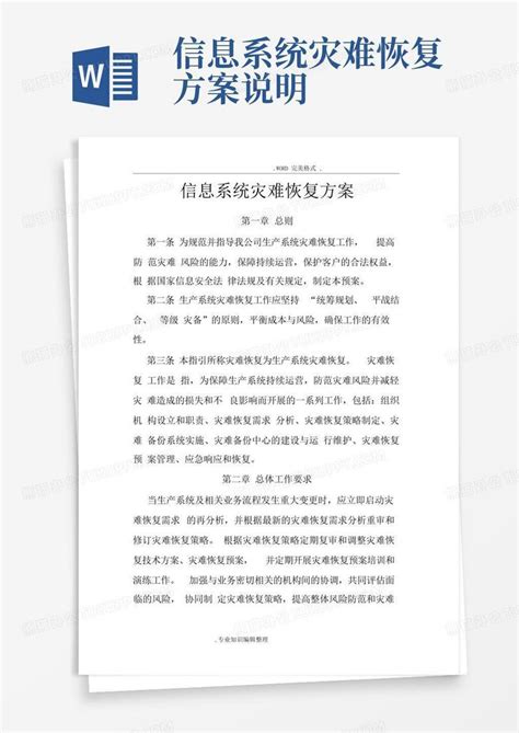 信息系统灾难恢复方案说明word模板下载编号leyremmk熊猫办公 信息系统灾难恢复方案说明word模板下载编号leyremmk熊猫办公