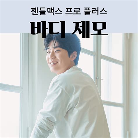 젠틀맥스프로플러스 바디 제모 할인 가격 후기 전후 효과 정보 By 모던스탠다드의원 여신티켓 국내 1등 피부과 성형외과 플랫폼