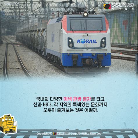 카드뉴스 한국의 멋 싣고 달리는 ‘기차여행이색 관광 열차들