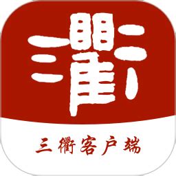 三衢app下载 三衢客户端下载v1 2 1 安卓版 单机100网