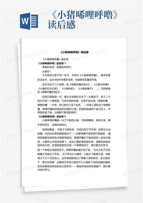 《小猪唏哩呼噜》读后感 Word模板下载编号lknvypze熊猫办公