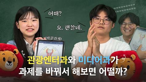 너네 과 과제가 제일 힘들다고 흥 웃기는 소리 그럼 바꿔서 해보자 경희대 쿠러스 Youtube