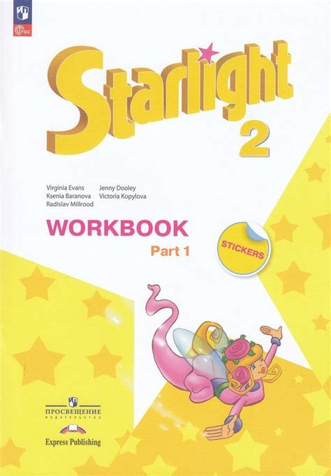 Звездный английский 2 класс Рабочая тетрадь Starlight углубл уровень Комплект в 2 х частях