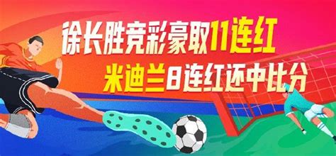 精选足篮专家：徐长胜豪取11连红 米迪兰连中8场彩票新浪竞技风暴新浪网