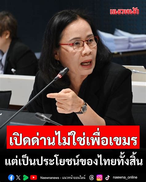 ศ ดร พวงทองอธิบาย 7 ข้อ Naewnanews แนวหน้าออนไลน์ Facebook